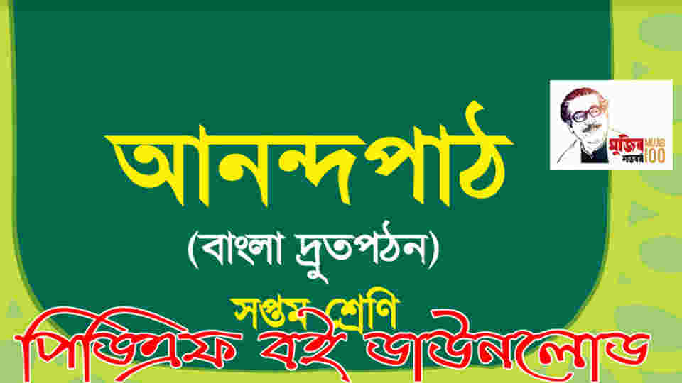 Class 7 Bangla Book PDF Download Class 7 Bangla Book PDF Download