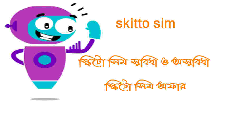 স্কিটো সিম কি? skitto sim সুবিধা ও অসুবিধা- স্কিটো সিম অফার